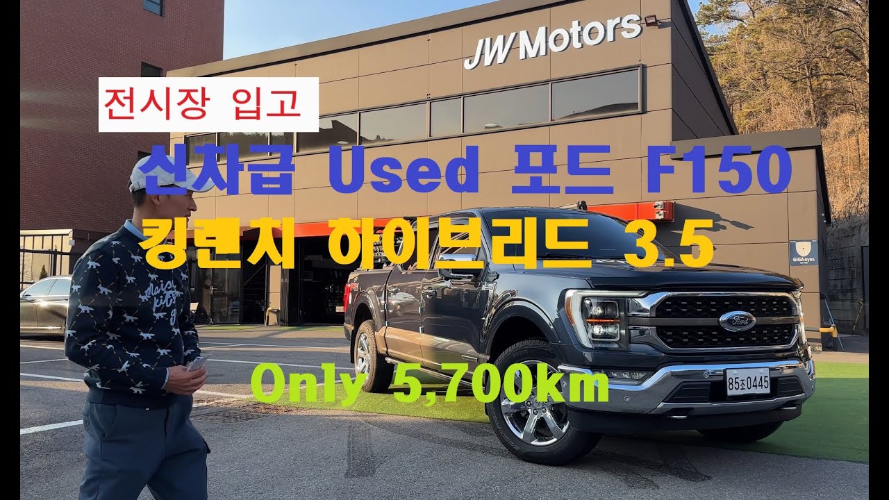 클래식과 첨단의 조화 신차급 포드f150킹랜치 하이브리드 Jw모터스 전시장 입고 완벽한 무사고 상당비용이 투자된 캠핑라이프의