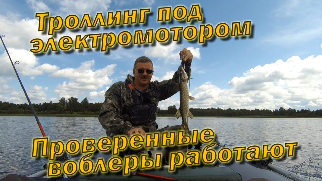 Троллинг под электромотором Проверенные воблеры работают! - YouTube