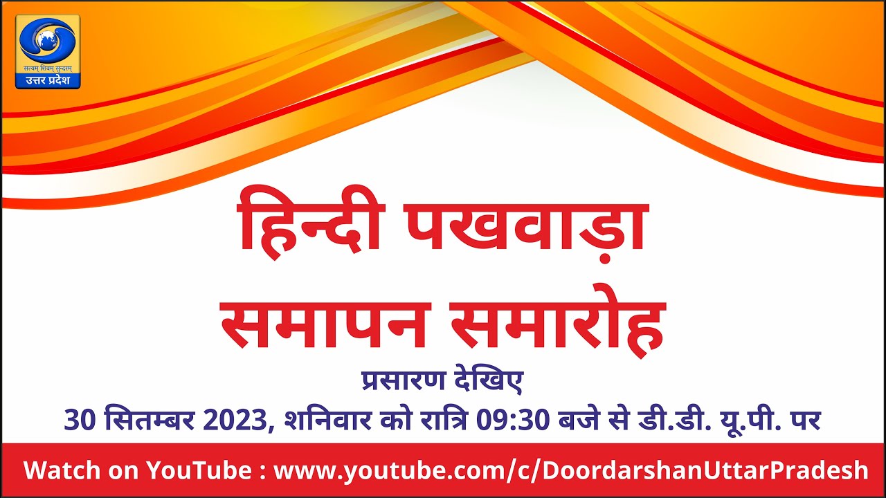 हिन्दी पखवाड़ा समापन समारोह - 09:30 PM । Hindi Pakhwada Samapan Samaroh ...