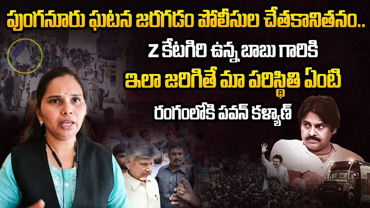 Advocate Rajini Sensational Comments On Ap Police Over Punganur