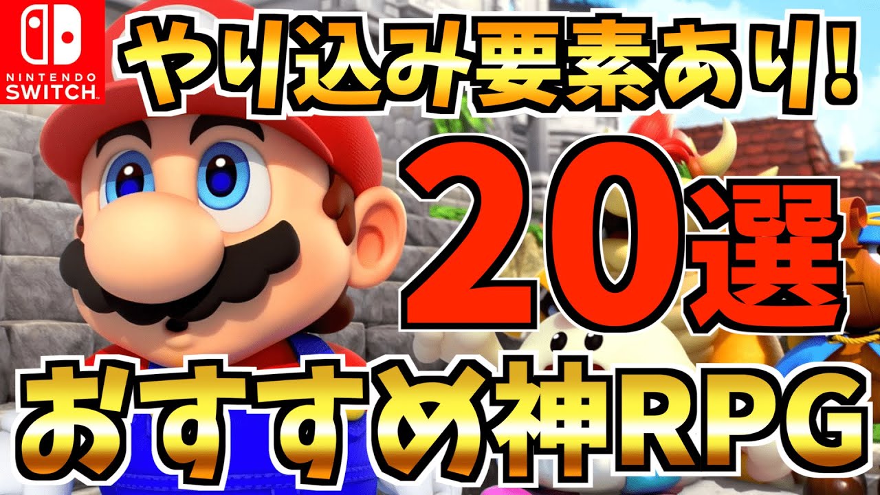 【Switch】やり込み要素あり神ゲー RPG20選！Switch (スイッチ) でプレイできる おすすめRPG!【スイッチ おすすめソフト】 - YouTube