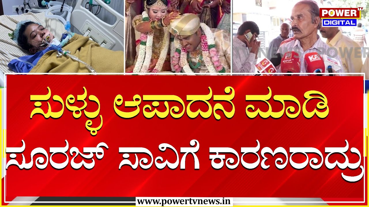 Newly Married Ganavi Case : ಸುಳ್ಳು ಆಪಾದನೆ ಮಾಡಿ ಸೂರಜ್ ಸಾವಿಗೆ ಕಾರಣರಾದ್ರು ...