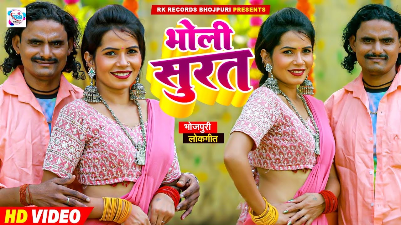 #Video Bholi Surat-भोली सूरत Bhojpuri Romantic Song - Super Hit Songs ...