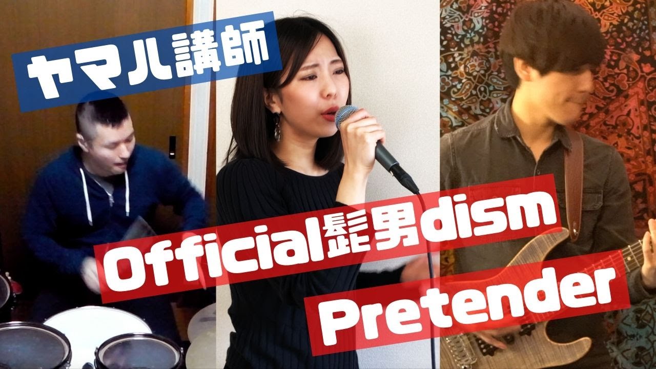 【おうちでオンステージ】Official髭男dism - Pretender (Band Cover)【ヤマハ講師】 - YouTube