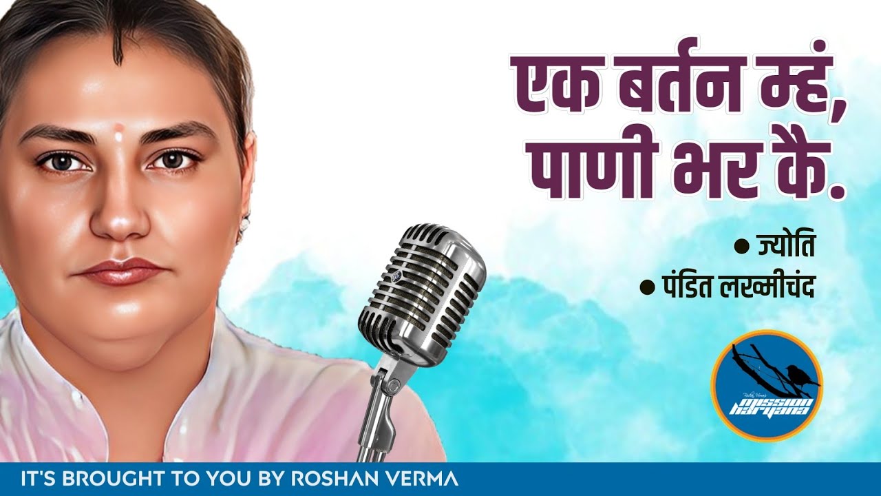 एक बर्तन म्हं पाणी भरकै ज्योति दादा लखमी केसी शर्मा Youtube