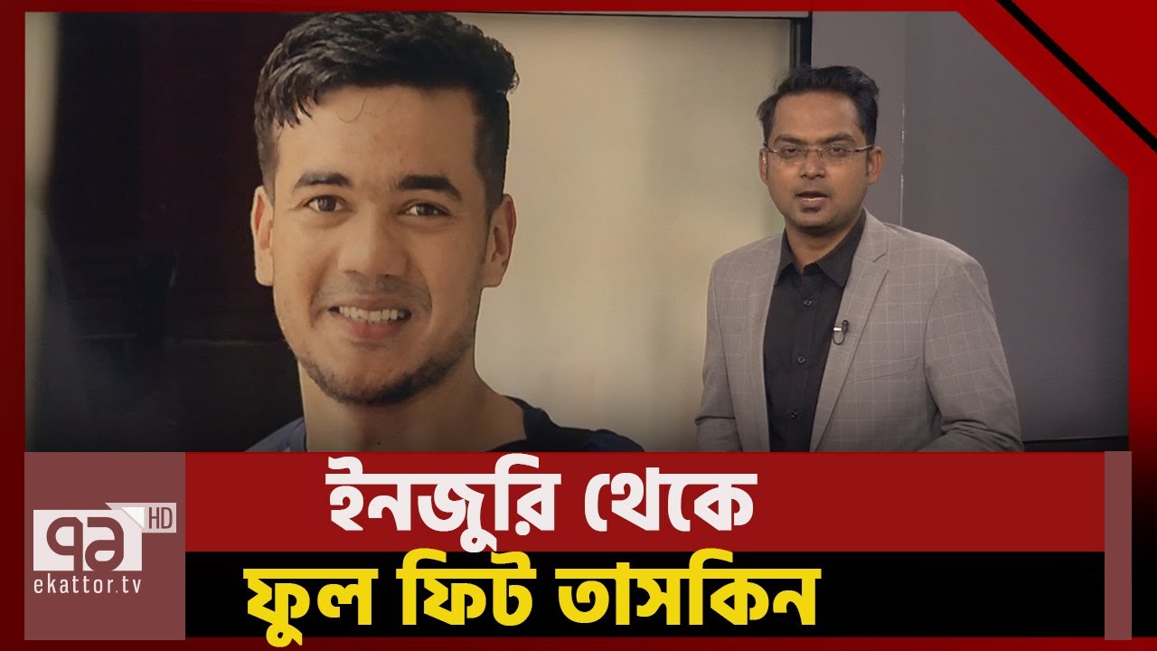 তাসকিনের জেদের কাছে ইনজুরি কিছুই না | Khelajog | Taskin | Ekattor TV - YouTube