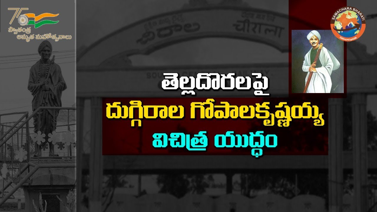 ఆంగ్లేయులపై 'దుగ్గిరాల' విచిత్ర యుద్ధం - Duggirala Gopalakrishnaiah ...