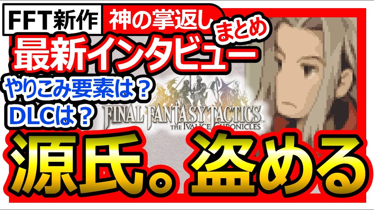 【FFT新作】源氏が盗める！最新インタビューまとめ。DLCの可能性/加筆は掛け合い/CVや音/新オープニングをPS版と比較再生！【ファイナルファンタジータクティクスイヴァリースクロニクルズ ...