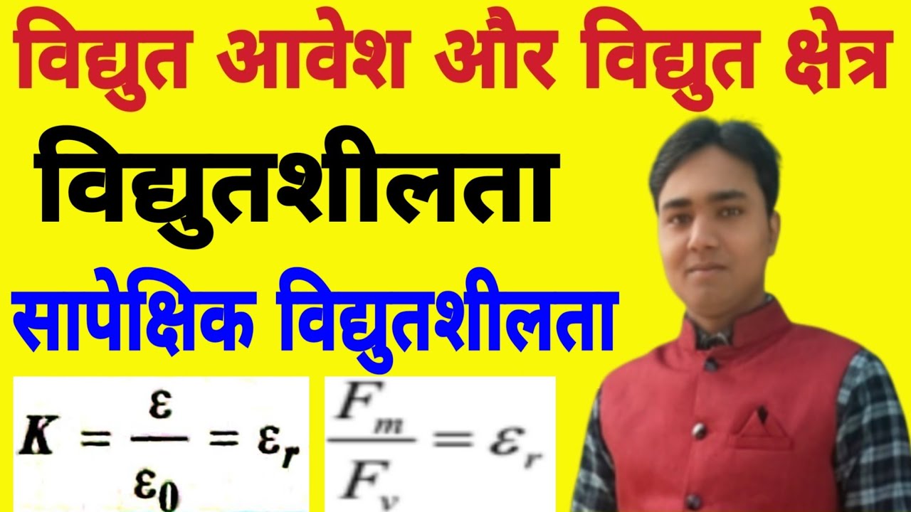 Permitivity || Relative Permitivity || Absolute Permitivity ...