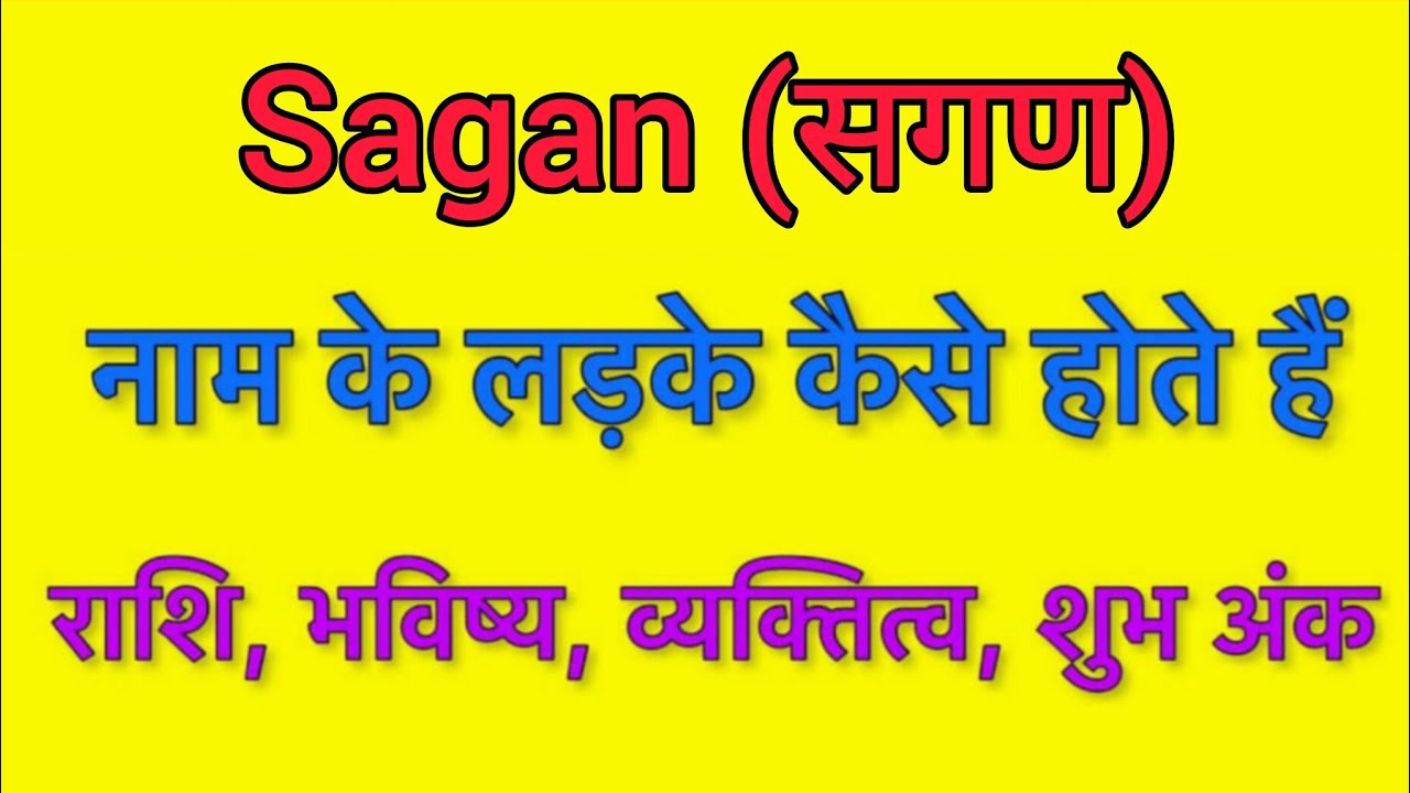 Sagan name meaning in hindi | Sagan naam ka matlab kya hota hai - YouTube