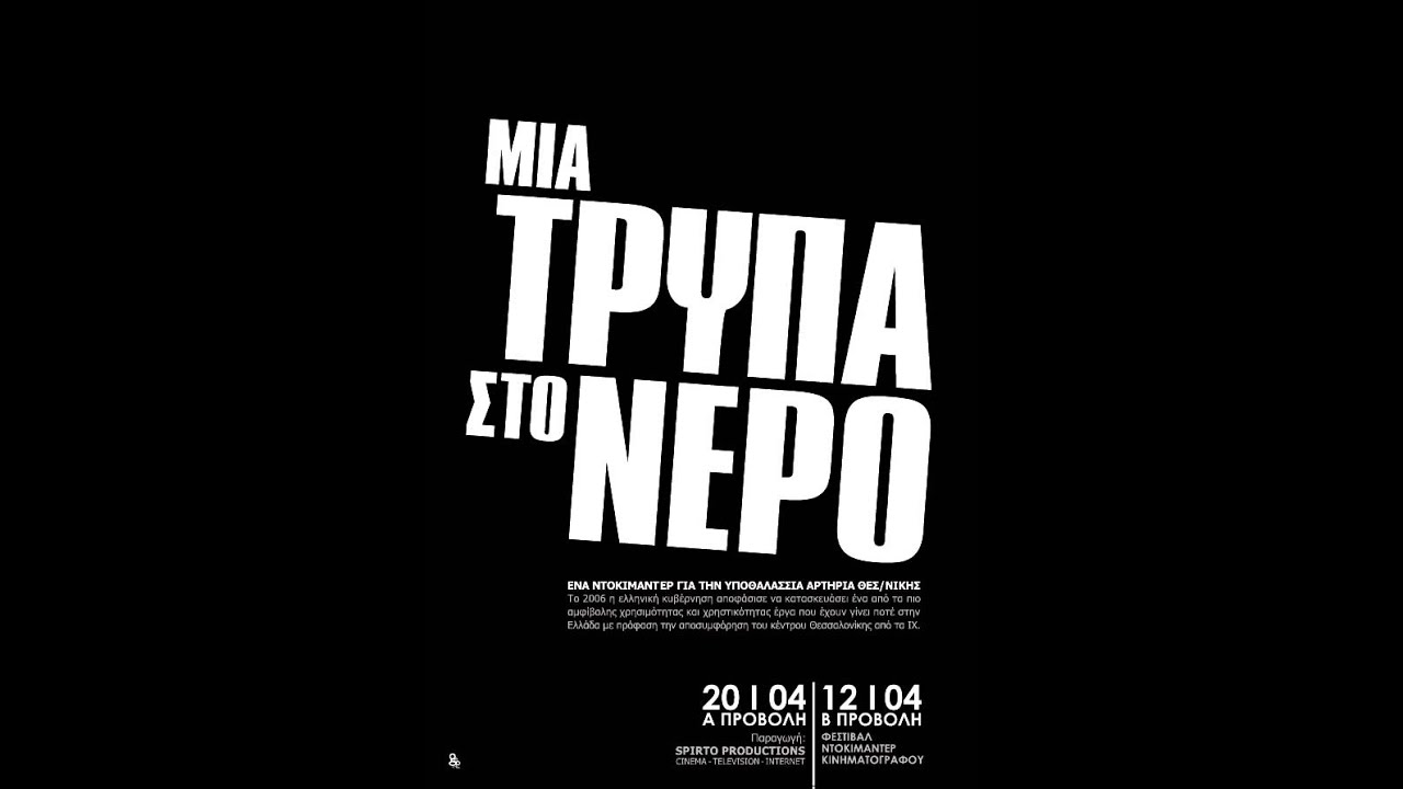 ΜΙΑ ΤΡΥΠΑ ΣΤΟ ΝΕΡΟ / A HOLE IN THE WATER - YouTube