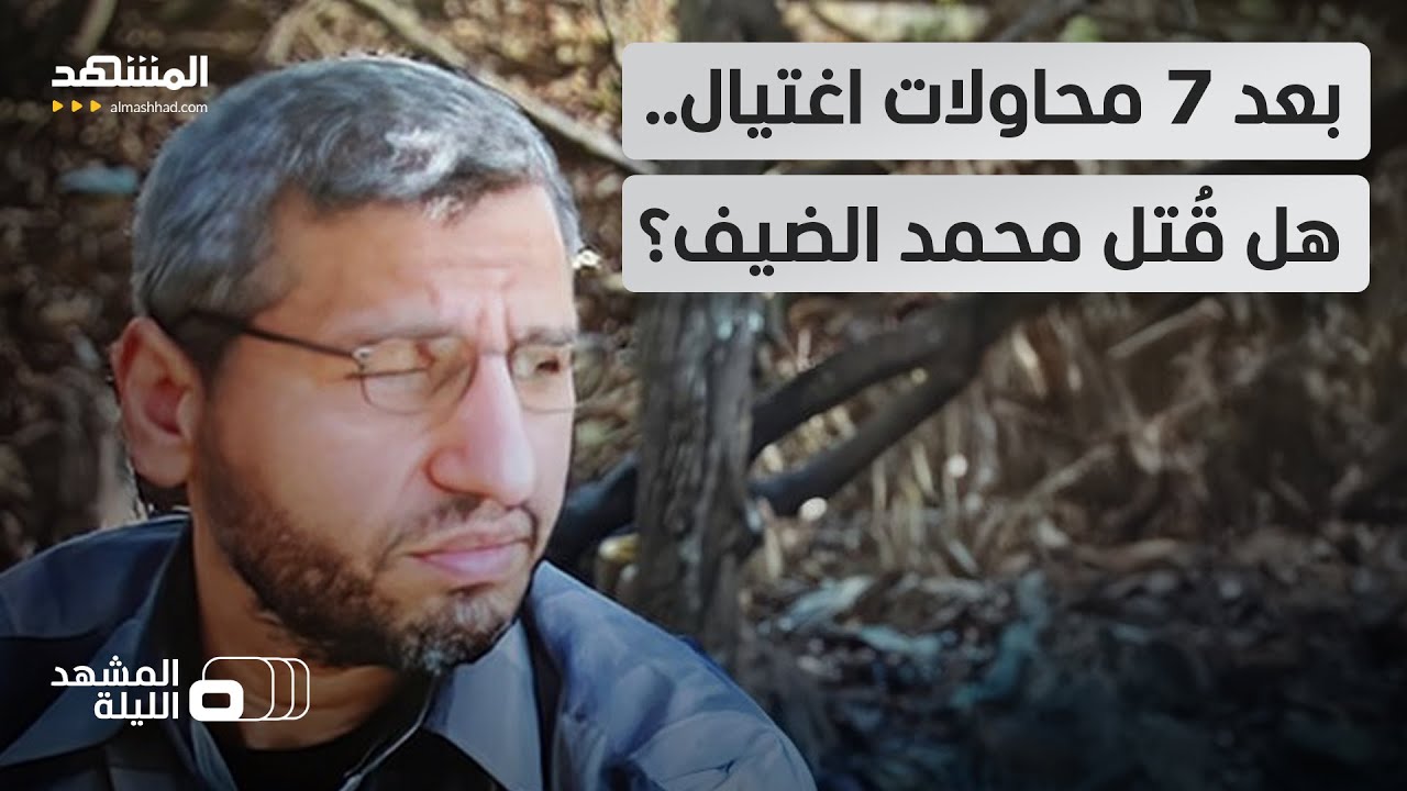 إسرائيل تؤكد وحماس تنفي ما مصير قائد القسام محمد الضيف؟ المشهد