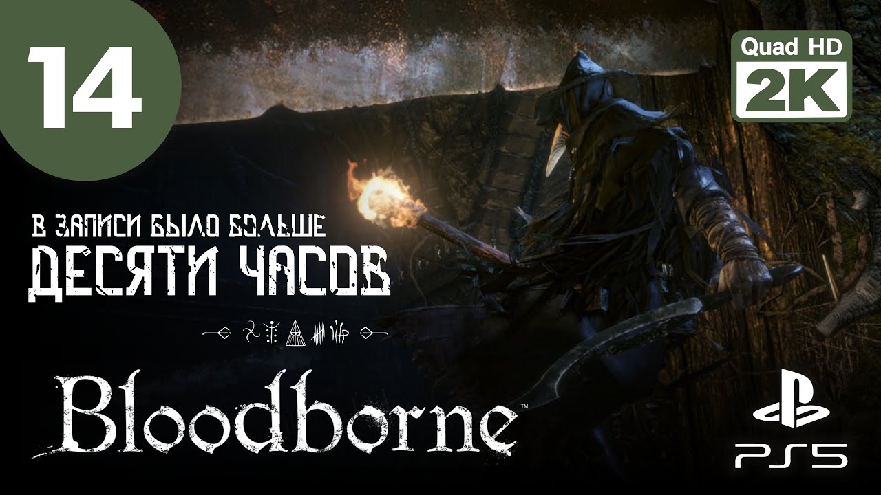 НИЖНЯЯ ЧАША АНАЛА Bloodborne (Порождение крови) PS5 [2K 30 fps ...