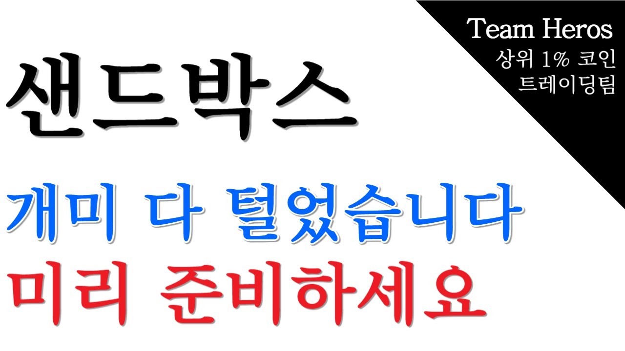 샌드박스 개미 다 털었습니다 미리 준비하세요 샌드박스코인샌드박스코인전망샌드박스코인매수가샌드박스코인샌드박스코인샌드박스