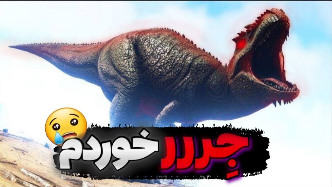 سری هاردکور بازی آرک برای تیم کردن گیگا دهنم سرویس شد 😱 Youtube