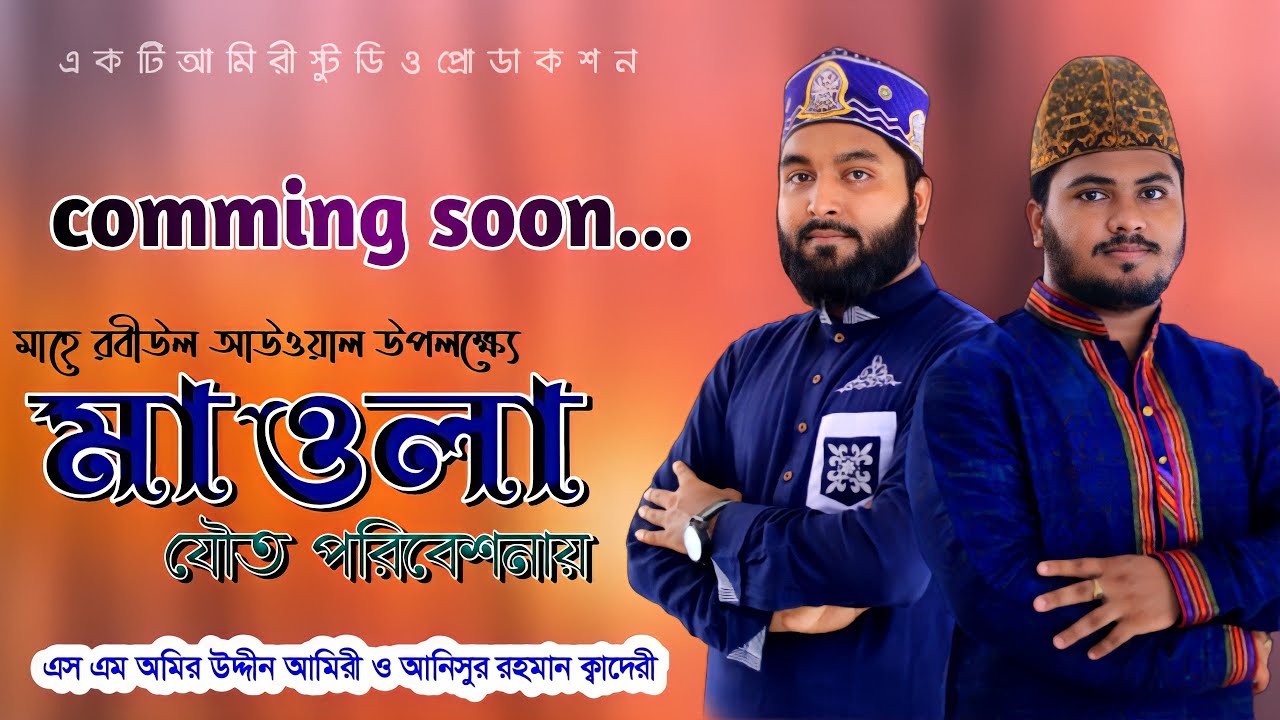 মাওলা || হামদ || Trailer || New Hamd || Amir uddin & Amisur Rahman || Amiry Studio - YouTube