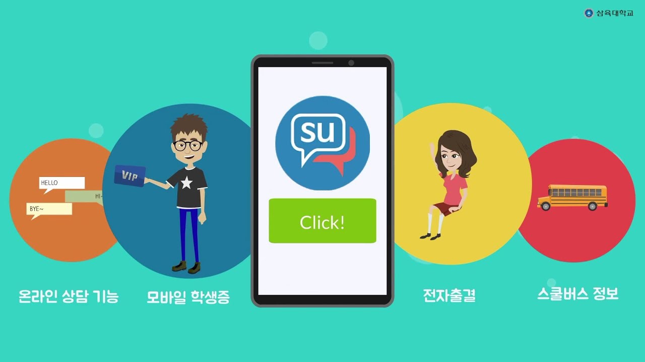 삼육대학교 공식 앱 SU-Talk(수톡) 소개 영상 - YouTube