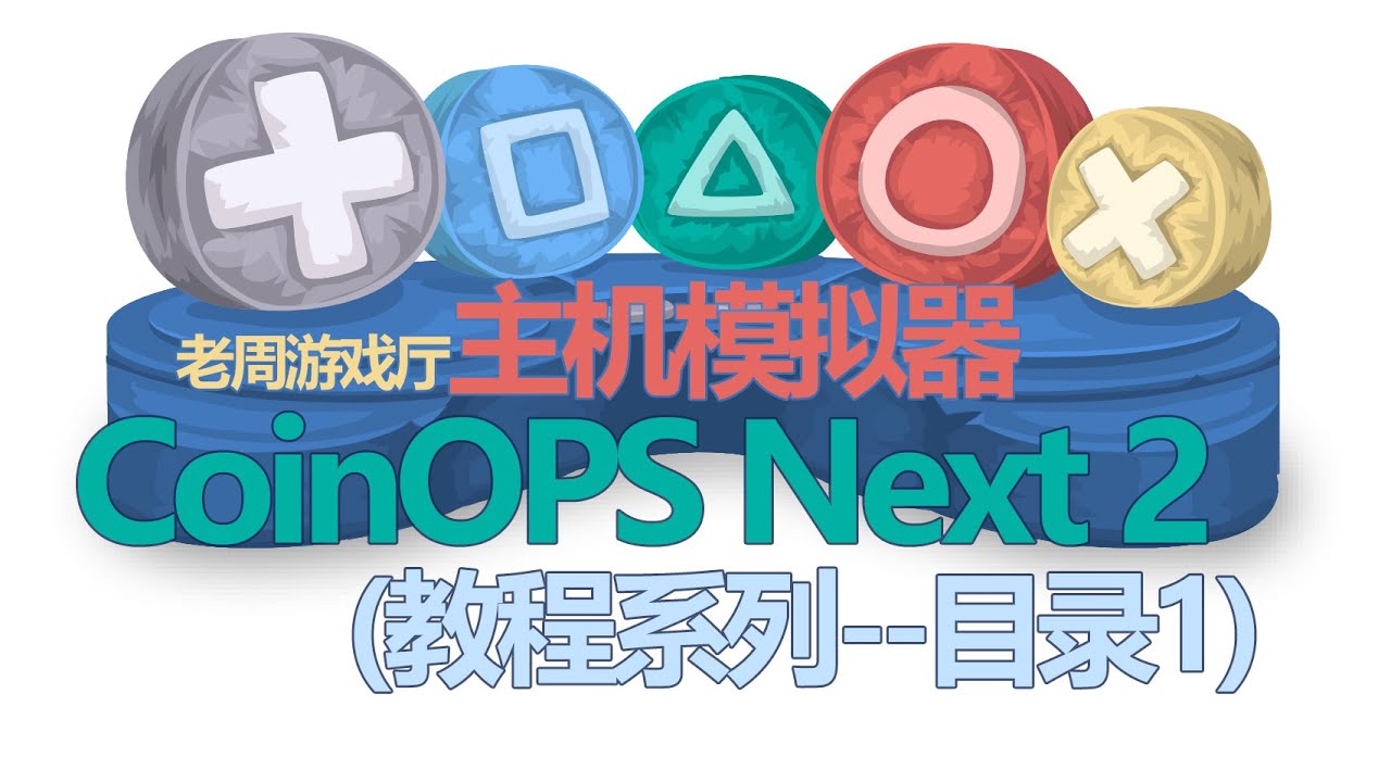 了解 CoinOPS Next 2 目录 1 - YouTube