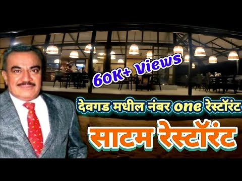 देवगड मधील समुद्रकिनाऱ्या लगतच नंबर 1 साटम रेस्टॉरंट | Satam Restaurant ...