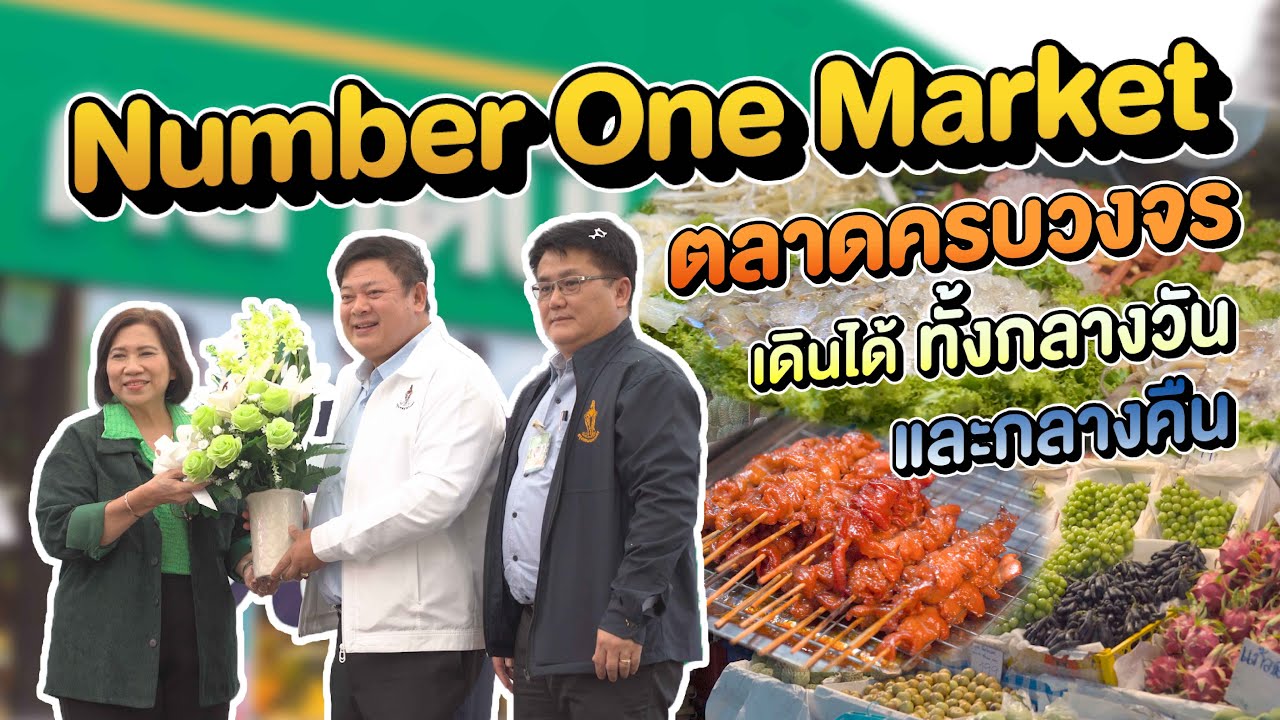 27 ปีแห่งความมั่นคงของ l Number One Market 2024 - YouTube
