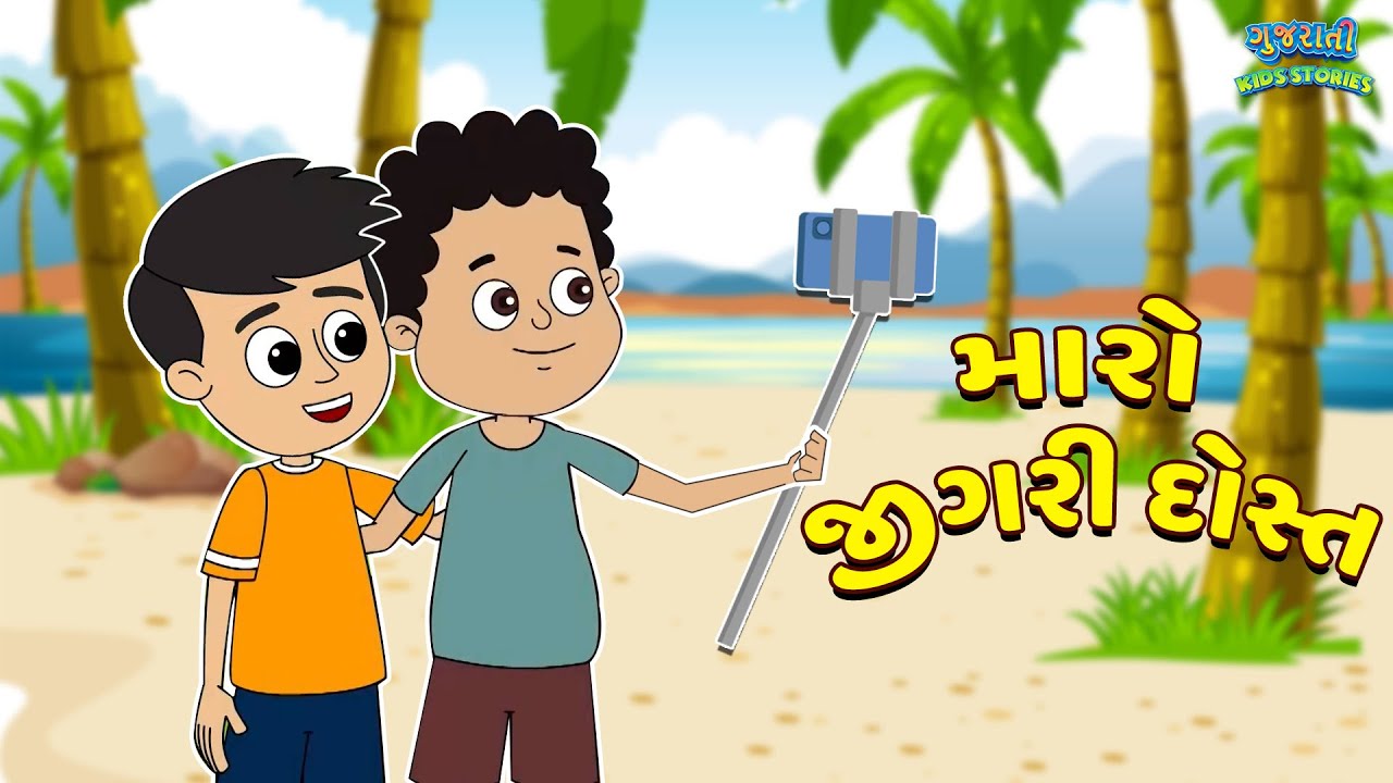 મારો જીગરી દોસ્ત - True Friends - Bal Varta - Gujarati Fairy Tales ...
