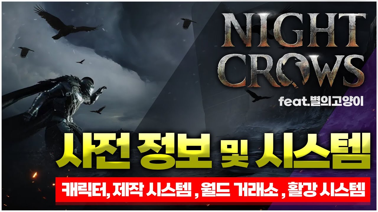 (나이트 크로우🦅) 사전 정보 및 기대 되는 시스템 🔳캐릭터, 제작 시스템 , 월드 거래소 , 활강 등🔳 #나이트크로우 ...