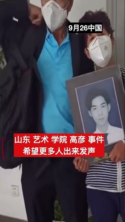 山东 艺术 学院 高彦 事件希望更多人出来发声 Youtube