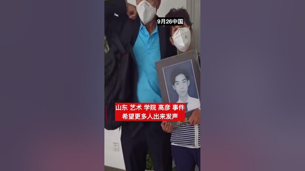 山东 艺术 学院 高彦 事件希望更多人出来发声 Youtube