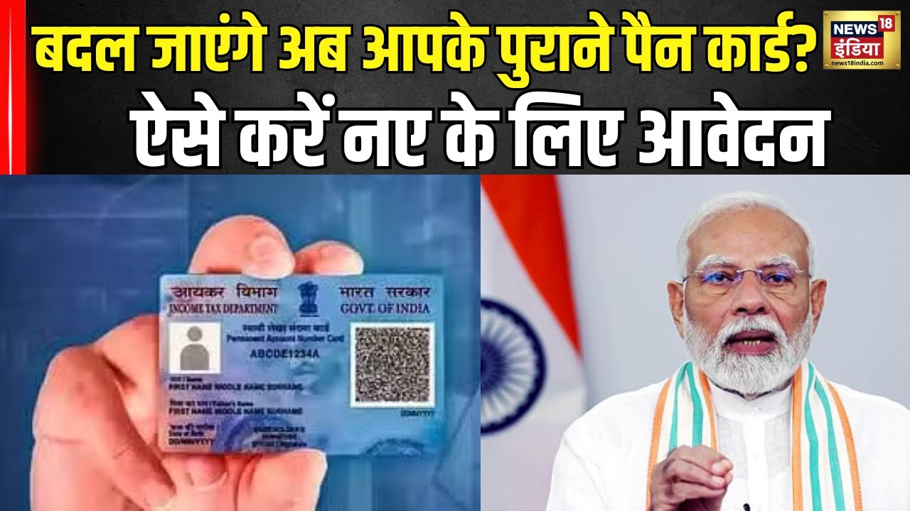 Pan Card 2.0 : Modi सरकार का बड़ा आदेश, पुराने Pan Card की जगह अब आपको ...