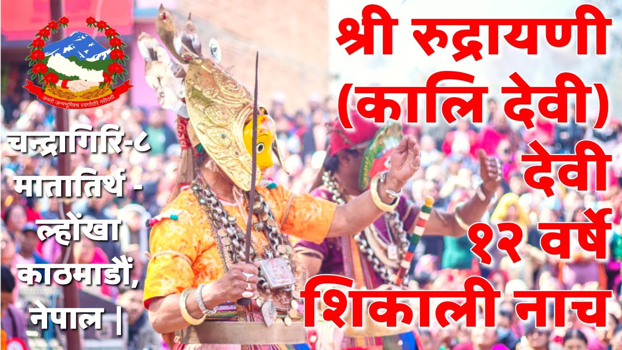 Shree Rudrayani Devi ko Bahra Barse Mela | Gathu Pyakha | 12 Barse Mela ...