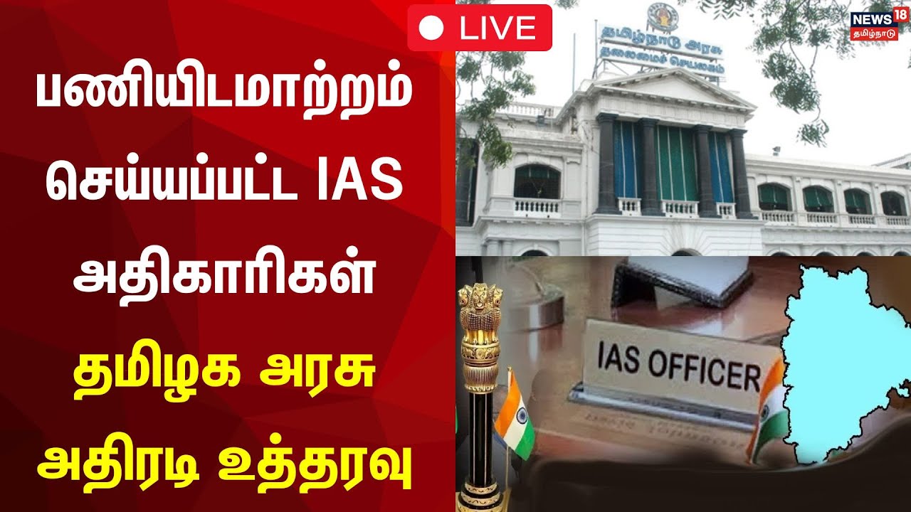 🔴LIVE: பணியிடமாற்றம் செய்யப்பட்ட IAS அதிகாரிகள் - தமிழக அரசு அதிரடி ...