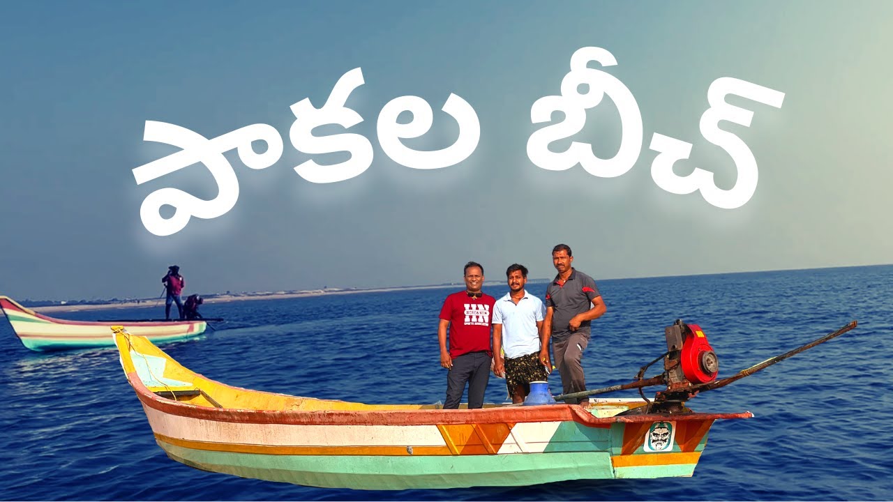 Pakala Beach 2023 Boat Ride #beach #boat #boatrides #telugu #tourism # ...