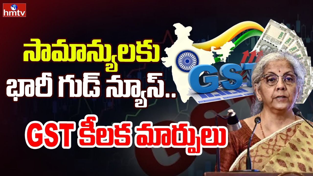 LIVE: GST కౌన్సిల్ మీటింగ్ కీలక నిర్ణయాలు ఇవే ..! | GST Council Meeting ...