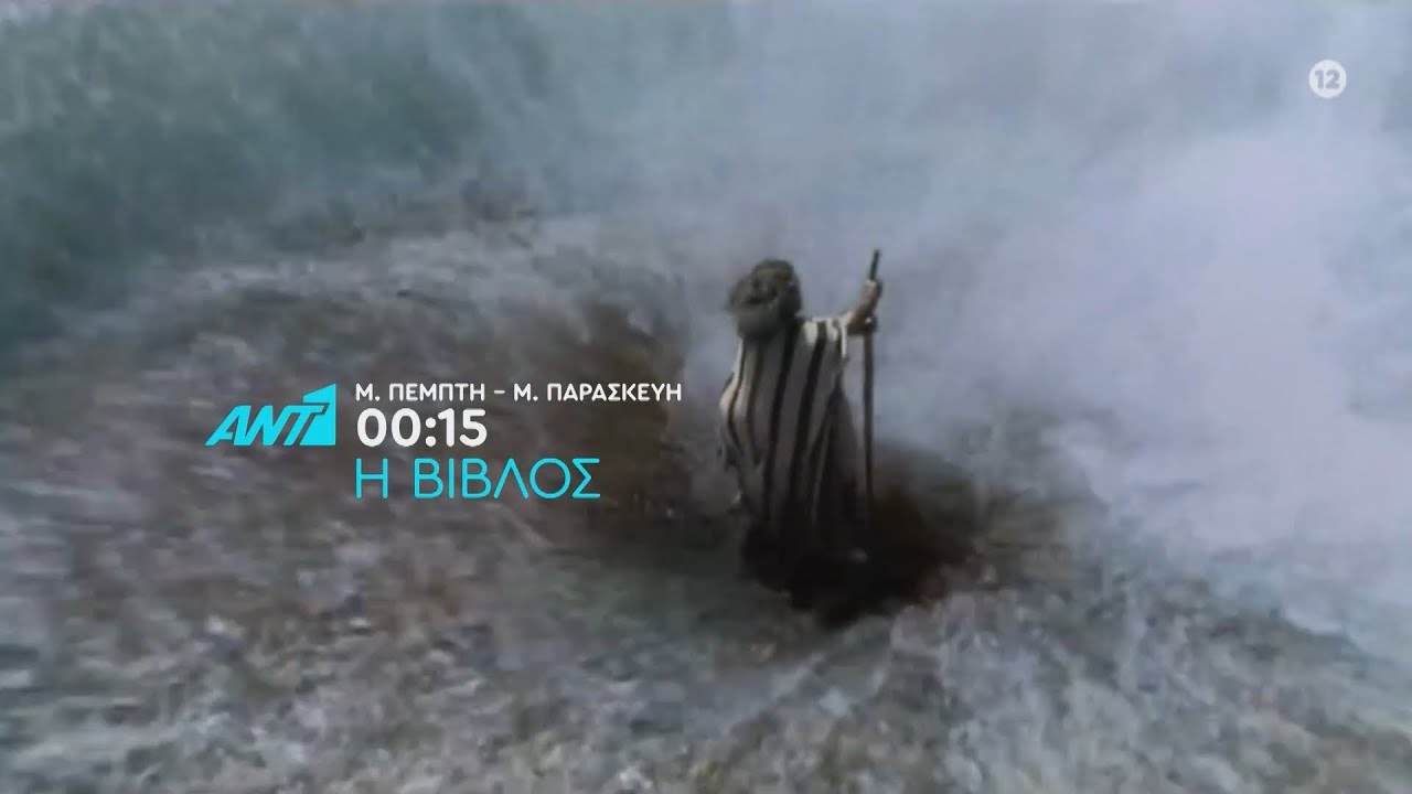 Η ΒΙΒΛΟΣ – Μ.ΠΕΜΠΤΗ – Μ.ΠΑΡΑΣΚΕΥΗ ΣΤΙΣ 00:15 - YouTube