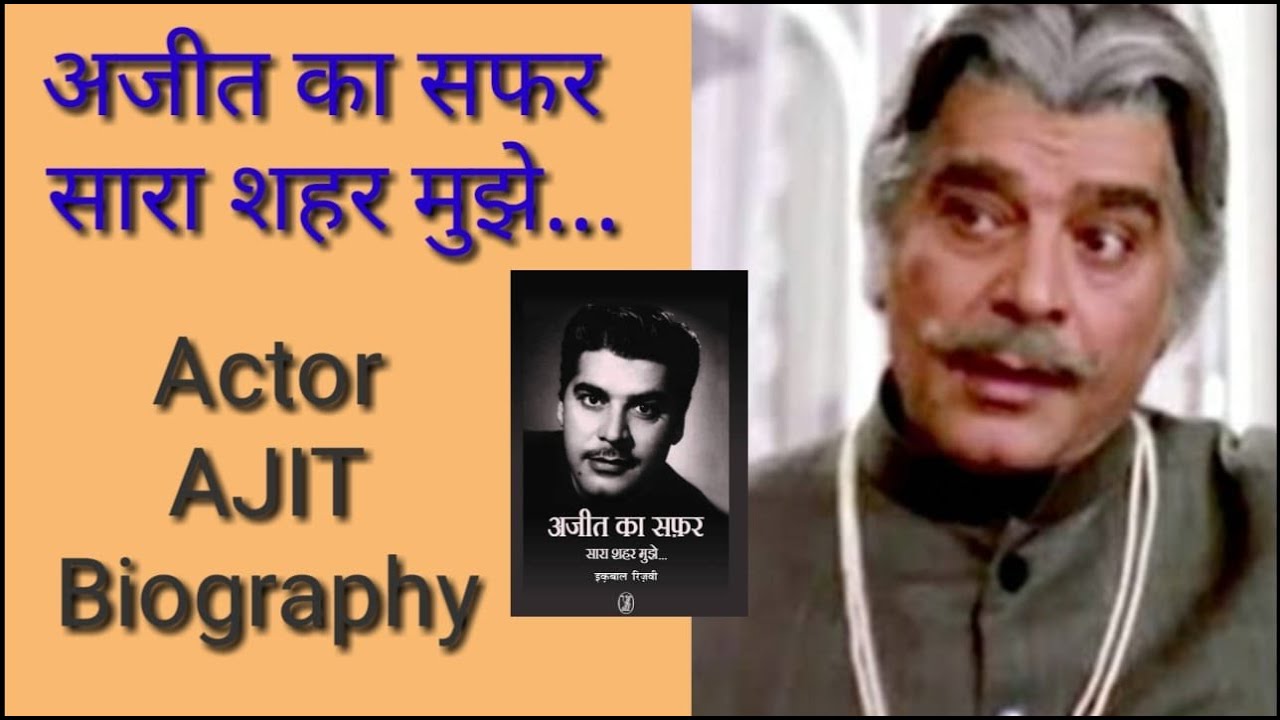 अजीत का सफर सारा शहर मुझे...लेखक : इक़बाल रिज़वी l Actor Ajit Biography ...