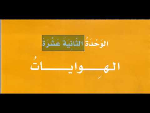 Muharrem Ertaş el Arabiyye beyne yedeyk 1  kitap 12   ünite Hobiler