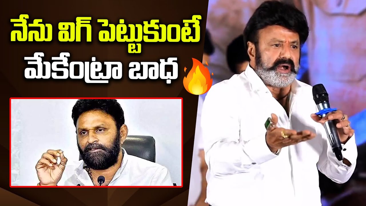 Balayya Solid Counter🔥 to Kodali Nani Comments on His Wig At Bhagavanth ...
