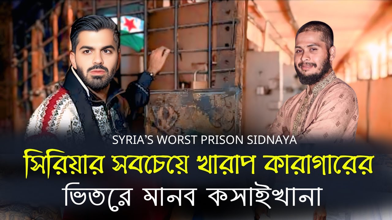 সিরিয়ার সবচেয়ে খারাপ কারাগারের ভিতরে মানব কসাইখানা Syria's WORST ...