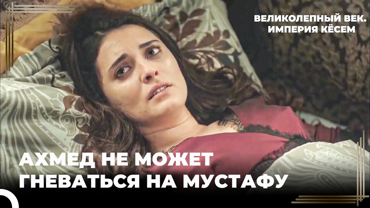 Султан Ахмед Прощает Халиме Султан Великолепный век Империя Кёсем