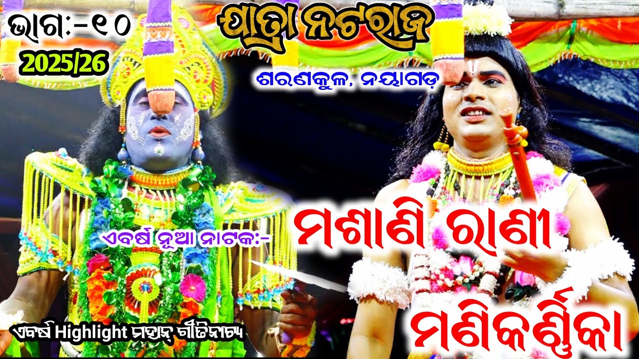 ନୂଆ ନାଟକ:-ମଶାଣି ରାଣୀ ମଣିକର୍ଣ୍ଣିକା।। ଯାତ୍ରା ନଟରାଜ, ଶରଣକୁଳ, ନୟାଗଡ଼।।ଭାଗ ...