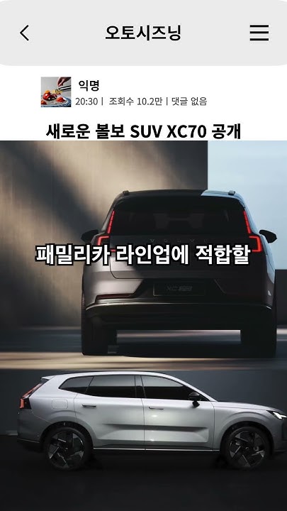 엄청난 주행거리? 볼보 새로운 suv XC70 공개 #shorts - YouTube