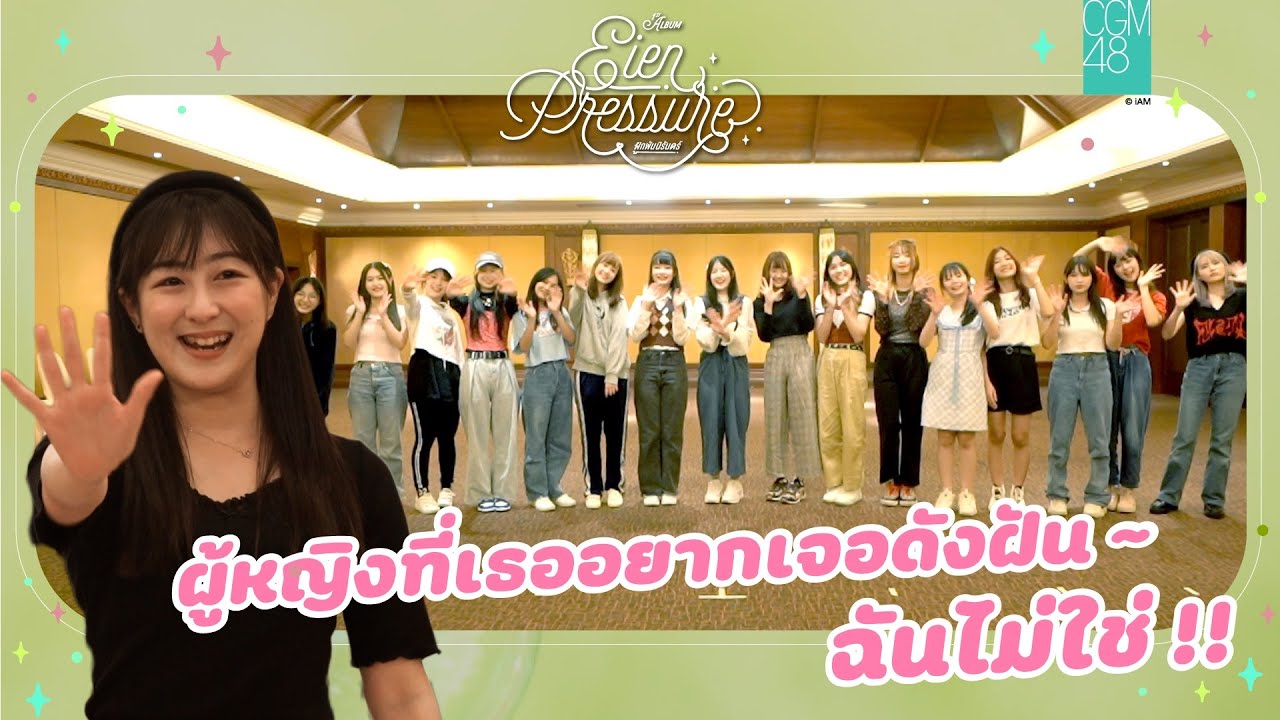 Eien Pressure - ผูกพันนิรันดร์ Challenge : ผู้หญิงที่เธออยากเจอดังฝัน ...