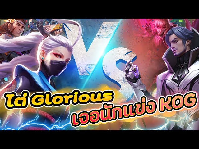 Rov : Airi ไต่ Glorious เจอนักแข่ง KOG (โครตตึง โครตมัน)