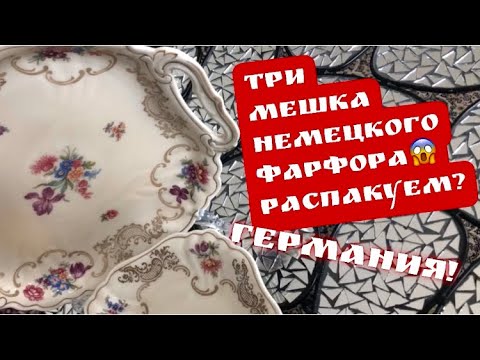 🔥РАСПАКОВКА, Три мешка с НЕМЕЦКИМ фарфором  ! Барахолка! Германия! Поиск клада!