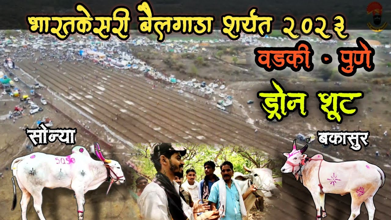 भारतकेसरी। वडकी मैदान 2023| ड्रोन विडिओ। bharat kesari vadaki maidan ...