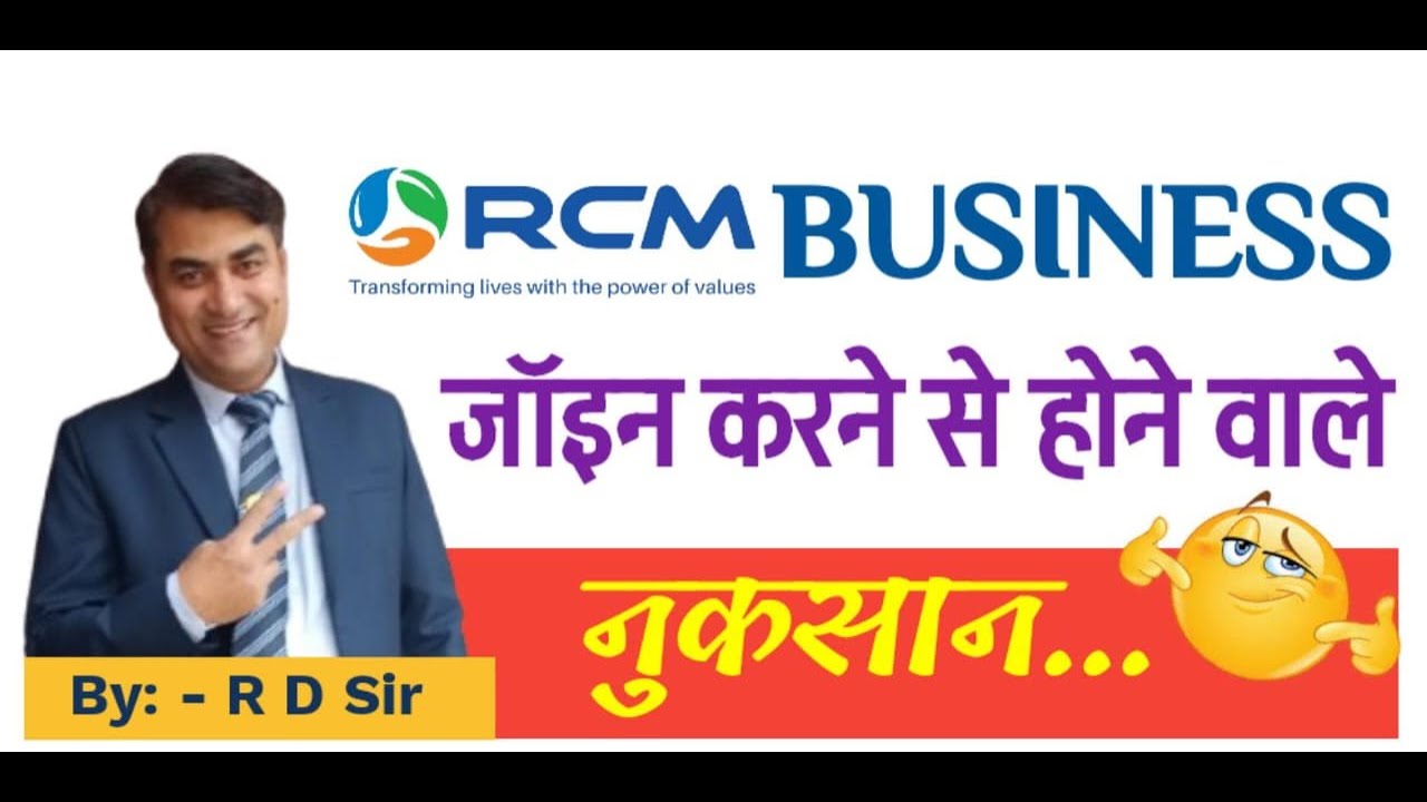 RCM Business से खरीदारी के नुकसान | या RCM Business खरीदारी के फायदे! # ...