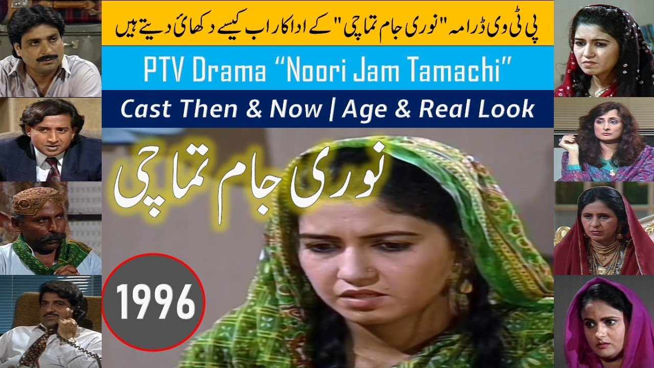 PTV Drama Noori Jam Tamachi 1996 نوری جام تماچی Complete Cast Then ...