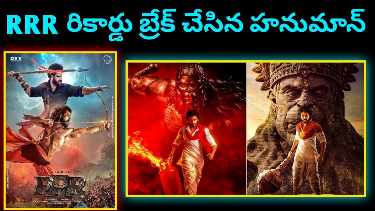 RRR రికార్డు బ్రేక్ చేసిన హనుమాన్/Hanuman who broke the RRR record # ...