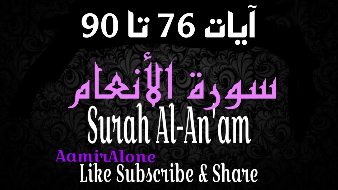 Surah Al-An'am 76 to 90 #Quran - YouTube