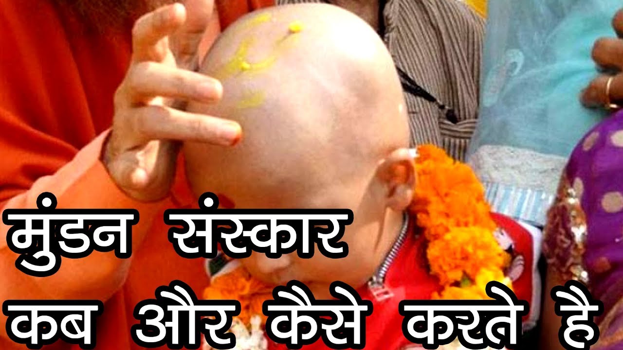 मुंडन संस्कार कब और कैसे करते है | Chudakarm Sanskar | Mundan Sanskar ...